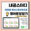 내공스터디 레벨별 영어 스토리북으로 자기주도학습 영어 문장 암기 영어 온라인 프로그램 추천 네이버 블로그