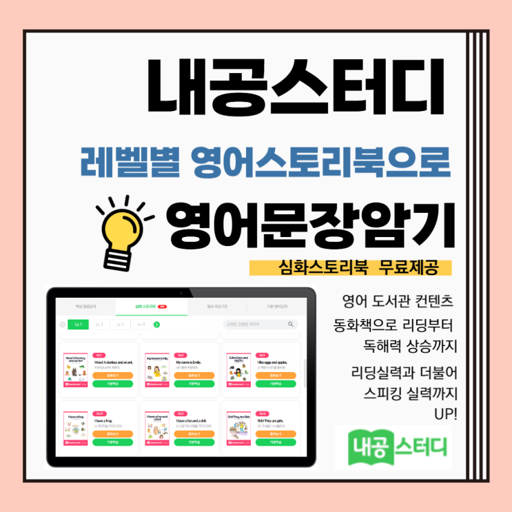 내공스터디 레벨별 영어 스토리북으로 자기주도학습 영어 문장 암기 영어 온라인 프로그램 추천 네이버 블로그