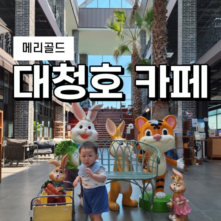 대전세종 아기랑 근교나들이 갈만한곳 대청호뷰카페 메리골드 네이버 블로그