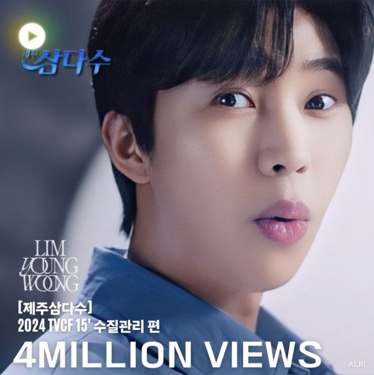 임영웅 [제주삼다수] 2024 TVCF(15') 수질관리 편 400만뷰 돌파 : 네이버 블로그