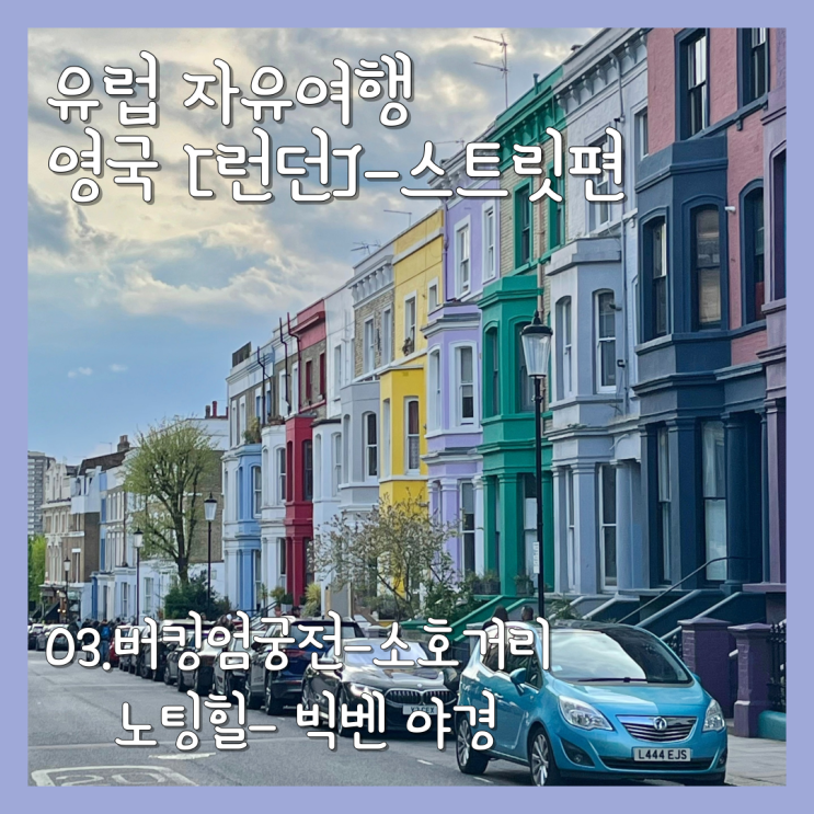 유럽런던day3 런던 노팅힐 서점 방문 후기 ♥️ 버킹엄 궁전 근위병 교대식 위치 교대식 시간 킹스맨 촬영장