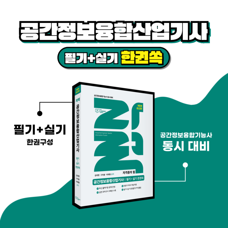 산업기사자격증 공간정보융합산업기사 필기 실기 한권합격 자력 교재 추천 네이버 블로그