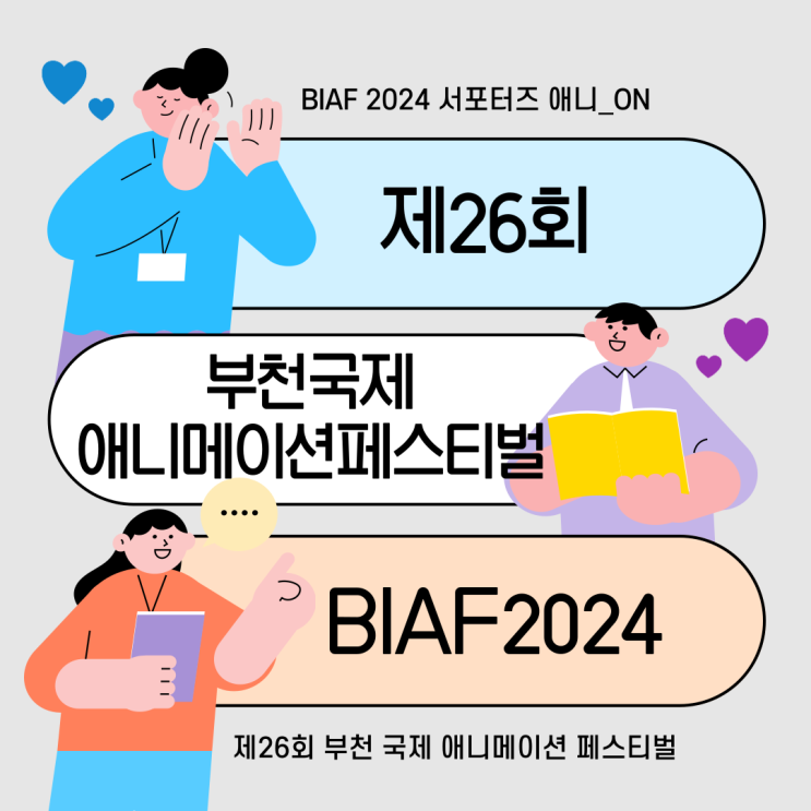 부천국제애니메이션페스티벌 BIAF 2024 서포터즈 애니_ON으로 활동하게 되었습니다! : 네이버 블로그