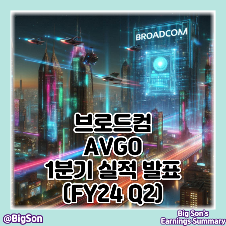 브로드컴 주식 1분기 실적 발표(FY24 Q2) : 주가 및 전망, 배당, 주식 분할 : 네이버 블로그