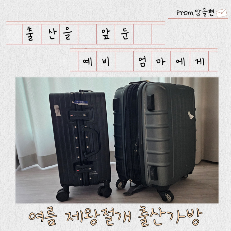 제왕절개 출산가방 리스트 공유 6월 7월 8월 여름 분만 엑셀파일첨부 네이버 블로그