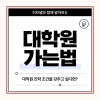 대학원 가는법 고졸 직장인도 단기간에 조건 완성하기 네이버 블로그