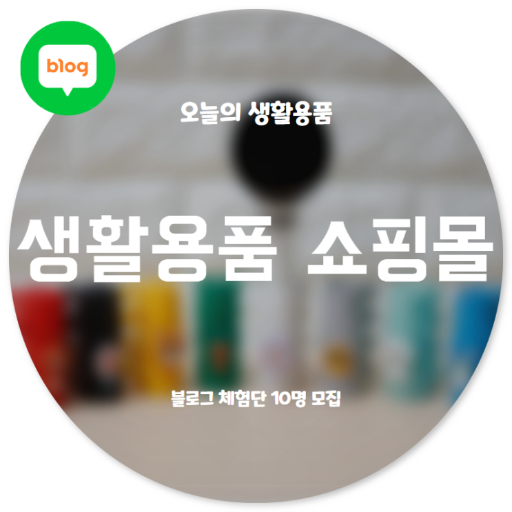 오늘의 배송 알뜰살뜰 실용성부터 활용성까지 모두 갖춘 오늘의 생활용품 쇼핑몰 리뷰어 모집 네이버 블로그
