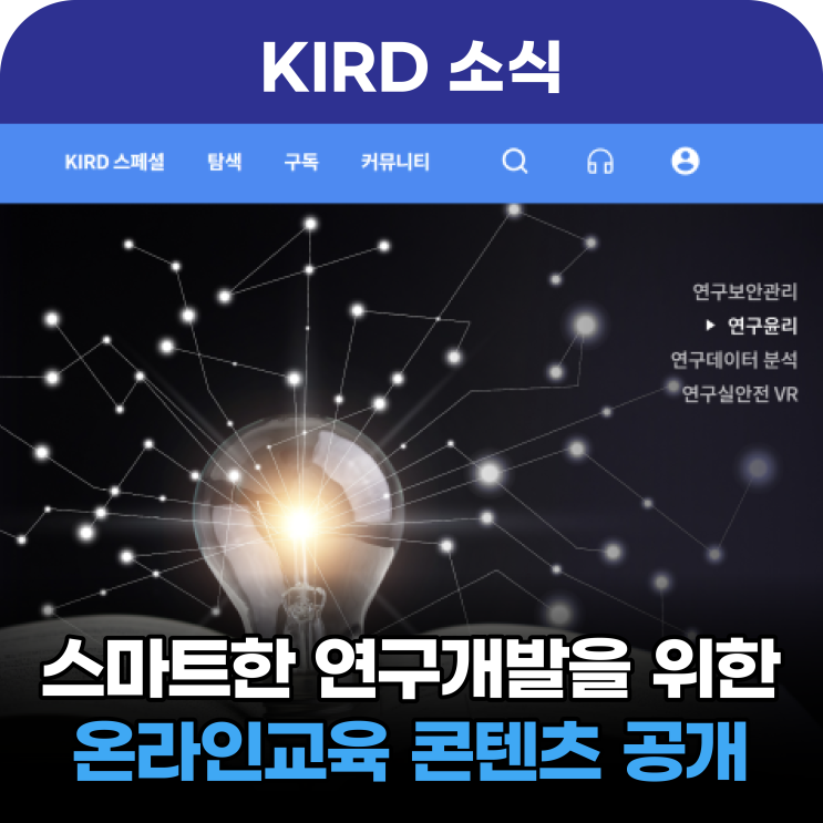 [KIRD 보도] KIRD, 스마트한 연구개발을 위한 온라인교육 콘텐츠 새롭게 선보여 : 네이버 블로그