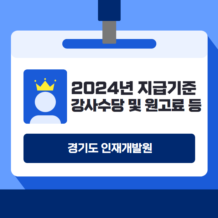 경기도 인재개발원 강사수당 및 원고료 등 지급 기준2024년 파일 다운로드 네이버 블로그