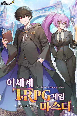 [이세계 TRPG 게임마스터] : 네이버 블로그
