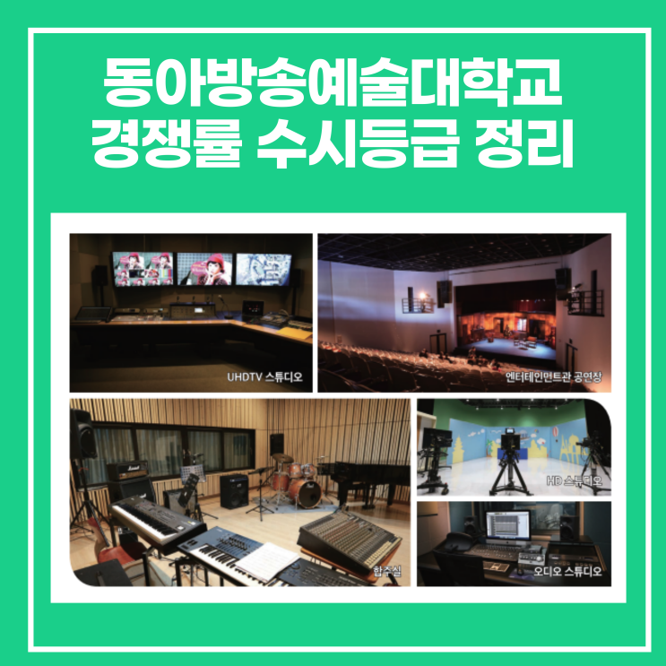 동아방송예술대학교 경쟁률 수시등급 정리 네이버 블로그