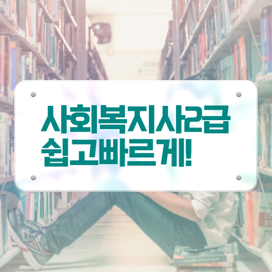 안양 사회복지사수강 사회복지사2급 고졸자도 인강 듣고 수월하게 네이버 블로그