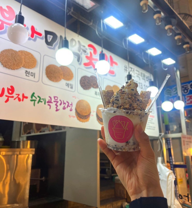 속초 중앙시장 먹거리 강정아이스크림 맛집 이부자마약곳간 전국 택배 가능 네이버 블로그