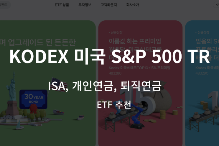 KODEX 미국 S&P 500 TR 소개 및 성과 | ISA, 퇴직연금, 개인연금저축계좌에 추천하는 ETF! : 네이버 블로그