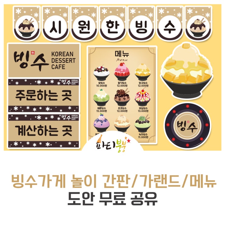 어린이집 가게놀이 역할놀이 현수막과 함께 쓰는 빙수놀이 간판 가랜드 메뉴판 도안 네이버 블로그