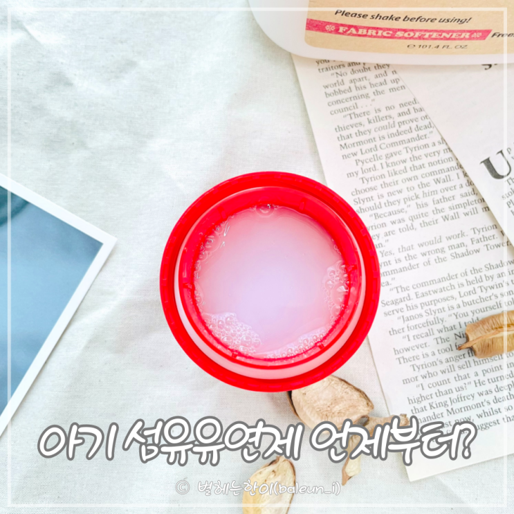 아기 섬유유연제 언제부터 사용시기 및 향기좋은 유아섬유유연제 추천 네이버 블로그