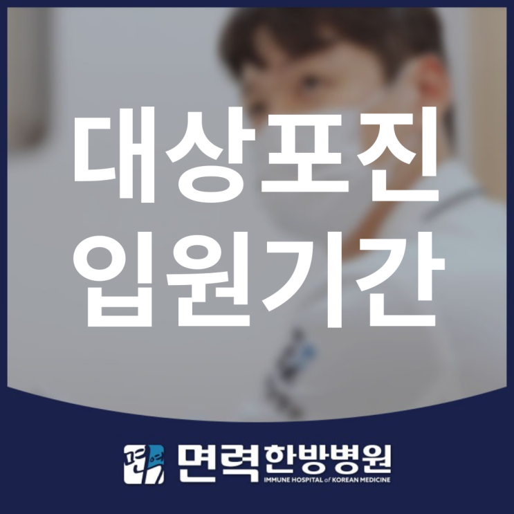 대상포진 입원 기간 입원비 치료방법 총정리 네이버 블로그