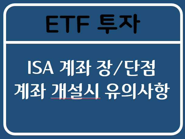 ETF 투자시 절세 가능한 ISA 계좌 , 장/단점 및 계좌 개설시 유의 사항 알고 가입하자!! : 네이버 블로그