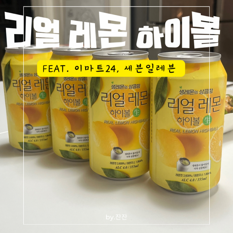 신상 ‘리얼 레몬 하이볼 먹어봤습니다 Feat 세븐일레븐 이마트24 카브루 브루어리에서 직접 양조한 발효 원주로