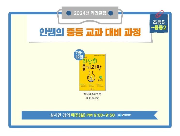 2024년 안쌤 영재교육연구소 과학 실시간 커리큘럼 안내 중등 12학년 네이버 블로그