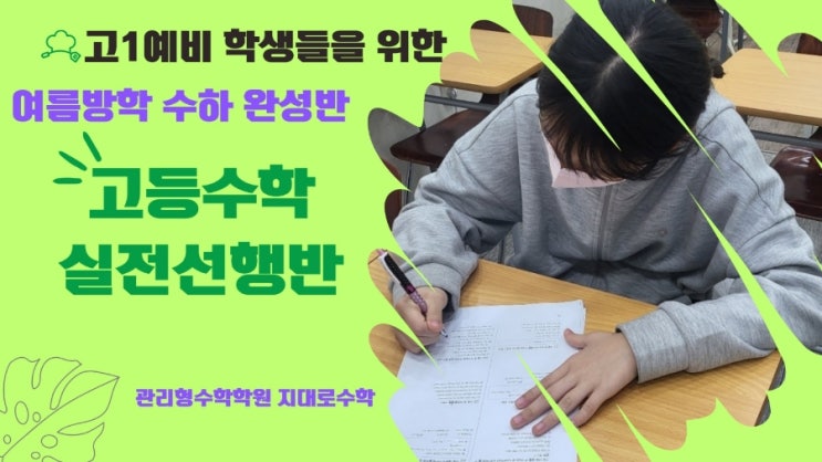 길음뉴타운수학학원 개운중 길음중 고명중 숭곡중 수학학원 지대로수학 고1예비 여름방학 수하특강 네이버 블로그