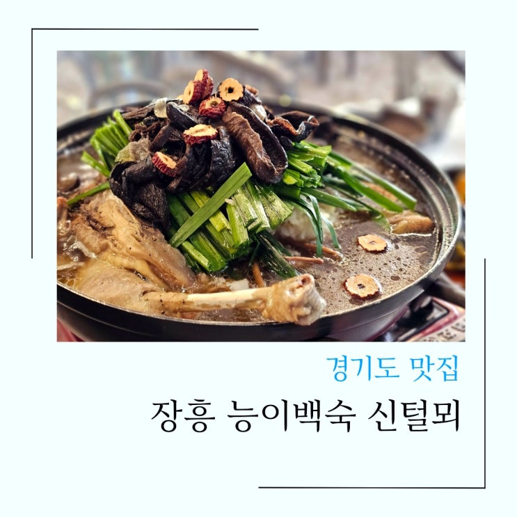 경기 양주 장흥 백숙맛집 상류계곡 신털뫼 복날 가족모임 장소 네이버 블로그