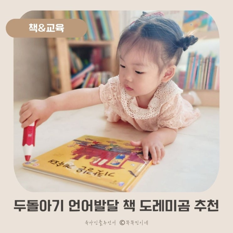 그레이트북스 도레미곰 창작동화책 두돌아기 언어발달 책육아템 강추 네이버 블로그
