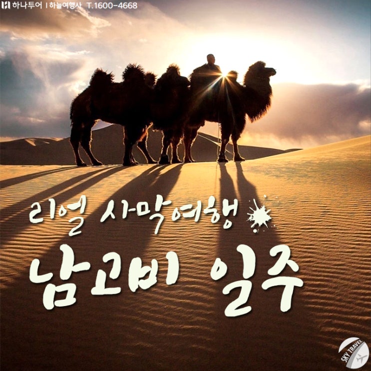부산출발 남고비 일주 고비사막여행 몽골 남고비 9일 여름휴가특가 몽골사막여행 몽골이색여행 얼음계곡 바얀작 모래산