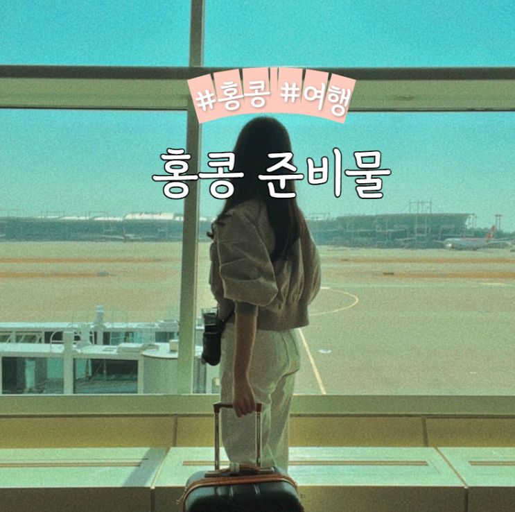 홍콩 여행 준비물 필수품 옥토퍼스카드 환전 7월 8월 날씨 정보 ♥ 네이버 블로그