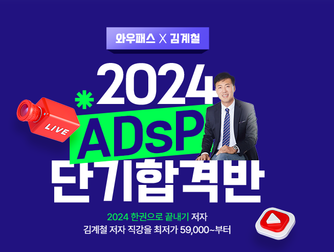 [와우패스] ADsP 1개월 단기합격반 개설! (시험 대비 출제경향분석 자료 무료 배포 이벤트) : 네이버 블로그