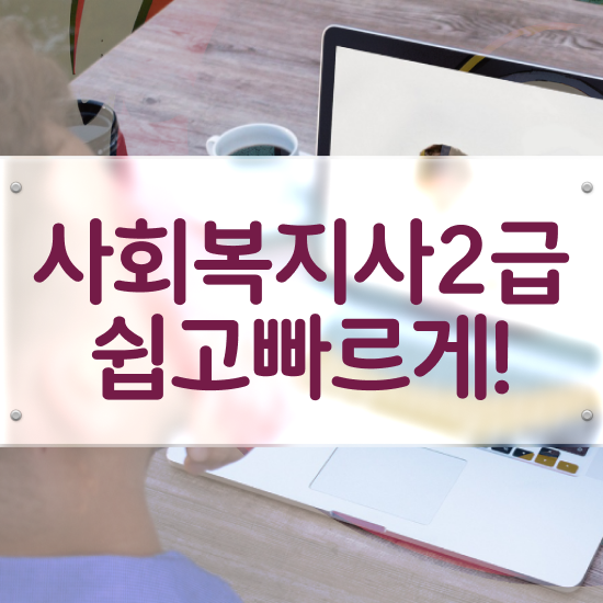 대구 정신보건사회복지사자격증 ~ 사회복지사2급 관련학과 아니어도 온라인 과정으로 손쉽게 네이버 블로그