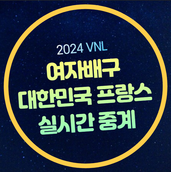 대한민국 프랑스 Vnl 여자배구 중계 방송 조별리그 3주차 6월 13일 경기 시간 유튜브 생중계 채널 모바일 시청 무료 프리뷰