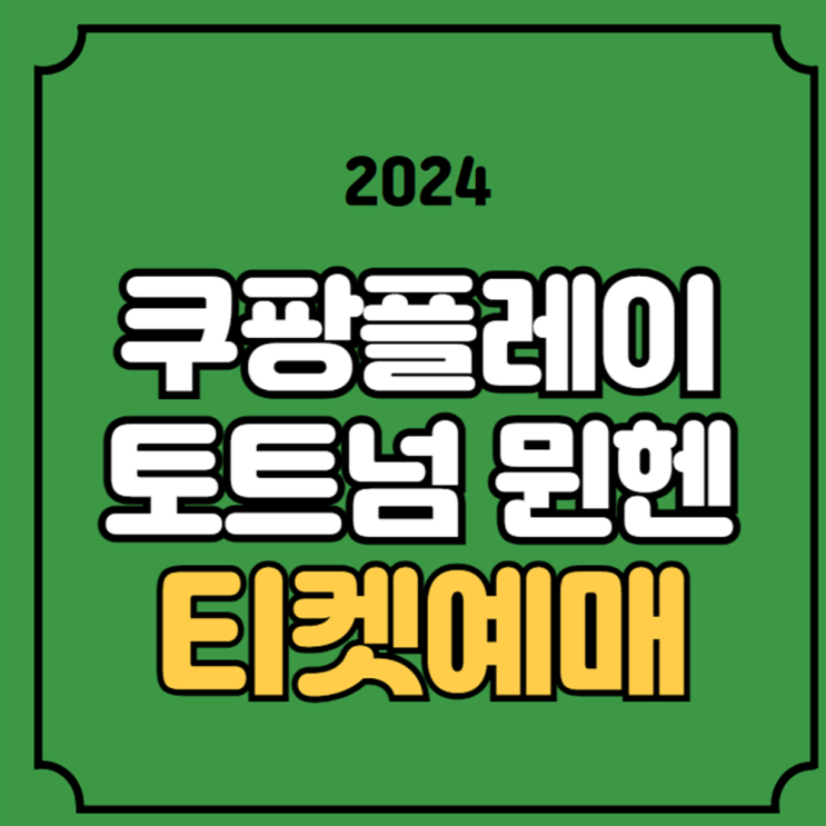 2024 쿠팡플레이 시리즈 토트넘 바이에른 뮌헨 팀k리그 방한 내한 일정 티켓예매 친선전 경기 프리시즌 티켓팅 기본정보 손흥민