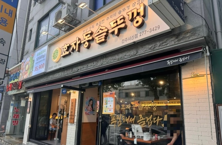 전주 전주 서신동 맛집 효자동솥뚜껑 전주서신점 후기 네이버 블로그