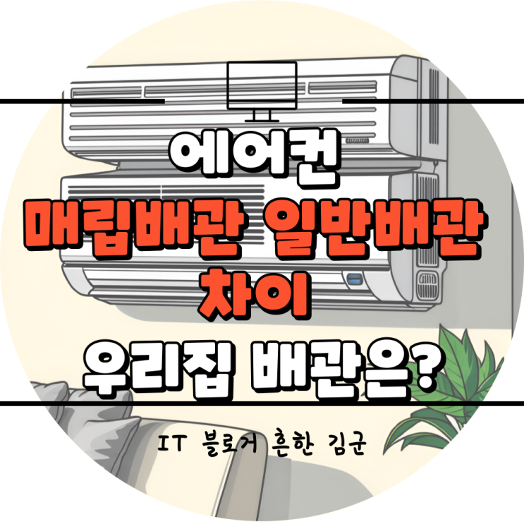 에어컨 매립배관 일반배관 차이 우리집 배관은 네이버 블로그