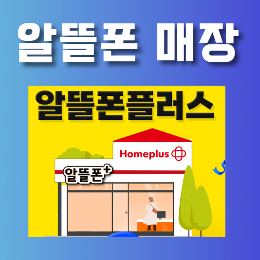 알닷 알뜰폰 매장 오프라인 상담 가능한 알뜰폰플러스 이벤트 홈플러스 위치 네이버 블로그