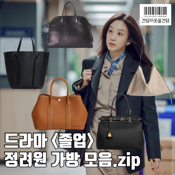 졸업 정려원 빅백 5가지로 꾸민 드라마 패션 3040대 여자 브랜드 가방 찾으시는 분들 커몬 네이버 블로그