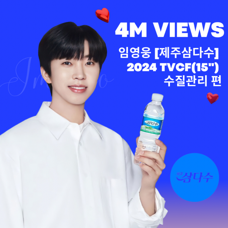 임영웅 [제주삼다수] 2024 TVCF(15") 수질관리 편 400만뷰 와우 : 네이버 블로그