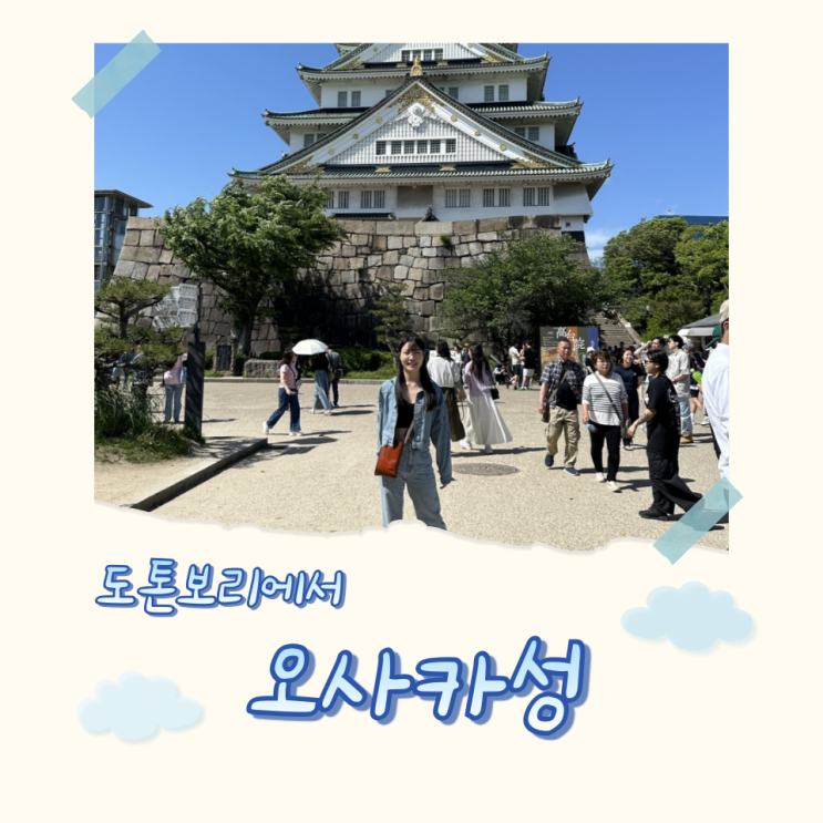 오사카 도톤보리에서 오사카성 천수각 닛폰바시역 전철 환승 타는 방법 주유패스 이코카 승차권 구매 네이버 블로그