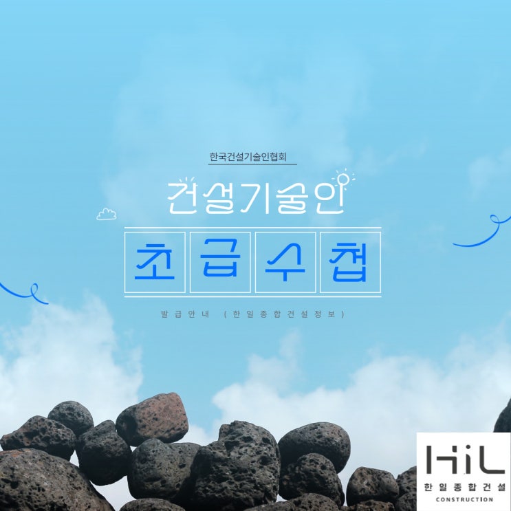 한국건설기술인협회 기술자 초급수첩 발급받는 방법 네이버 블로그