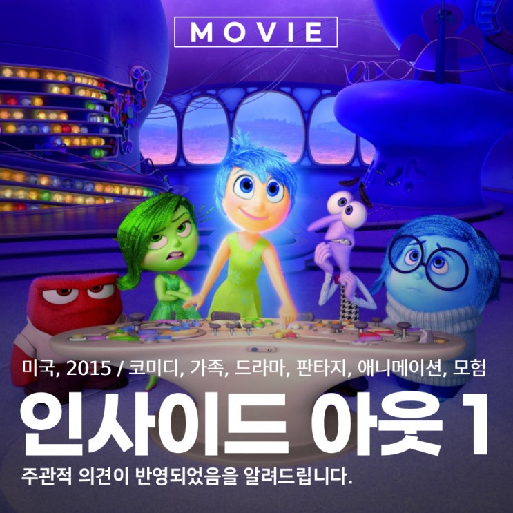 픽사 영화 인사이드 아웃 1 출연진 정보 포토 관람평 Ott 로 보러가기 명대사 리뷰 네이버 블로그