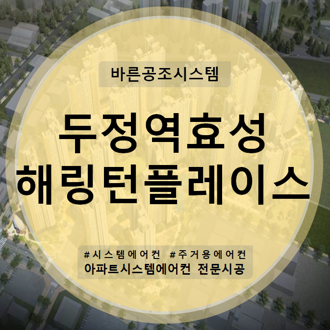 두정역 효성해링턴 플레이스 천안 아파트 시스템에어컨 2실 설치 현장 네이버 블로그