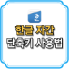 한글 자간 줄이기 맞추기 단축키 사용 방법 네이버 블로그