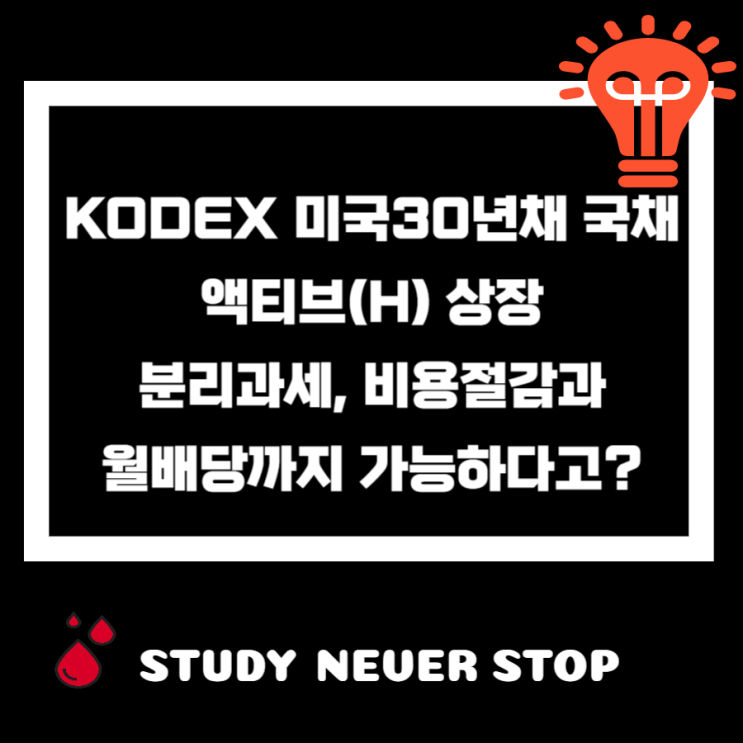 KODEX 미국30년국채 액티브 상장 분리과세와 비용절감, 월배당까지 : 네이버 블로그