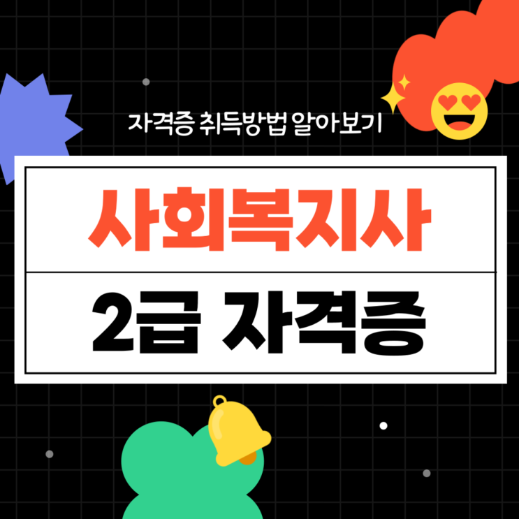사회복지사 2급 자격증 국가고시 도입 전 쉽게 준비하려면 네이버 블로그