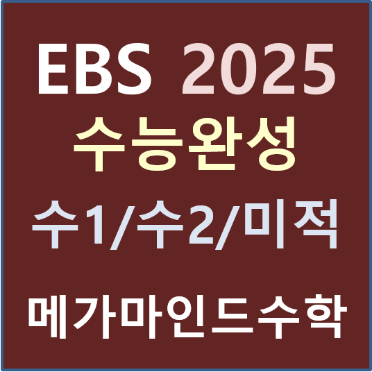 [EBS 2025 수능완성] 수학 미적분 답지; 2025 수완 수학 미적분 pdf 파일; 이비에스 수능완성 수1 수2 미적 답지; 2025 수완 수학1 수학2 미적분 답지 ...