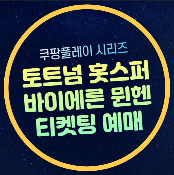 2024 쿠팡플레이 시리즈 토트넘 바이에른 뮌헨 팀 K리그 티켓 예매 가격 프리시즌 방한 경기일정 토트넘 내한 친선경기 티켓팅