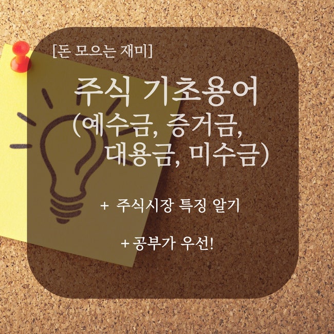주식 기초용어 예수금 증거금 대용금 미수금 뜻 네이버 블로그