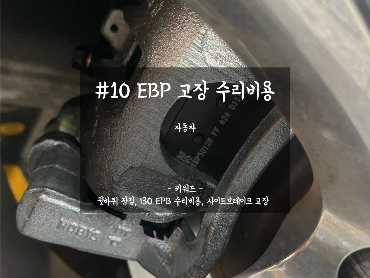 [i30 GD] #10 i30 고질병과 바퀴잠김 그리고 EPB 모터 고장 수리 비용 : 네이버 블로그