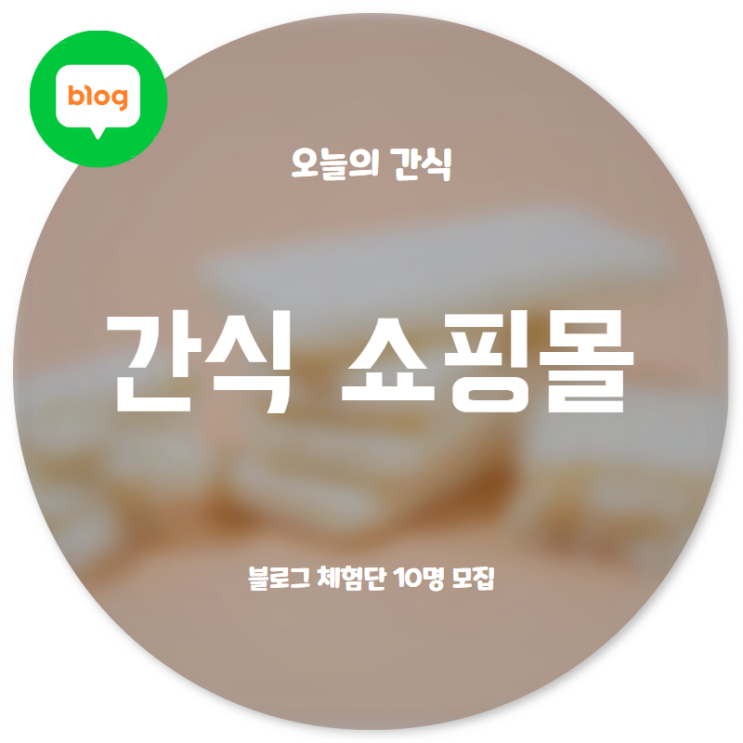 오늘의 배송 남녀노소 누구나 맛있게 먹을 수 있는 오늘의 간식 쇼핑몰 리뷰어 모집 네이버 블로그